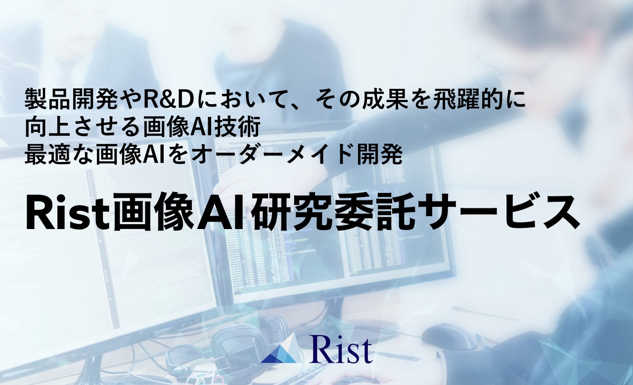 製品開発、R＆D部門の画像AI開発をまるごと受託「Rist画像AI研究委託サービス」 をリリース | 株式会社Rist | Rist Inc.