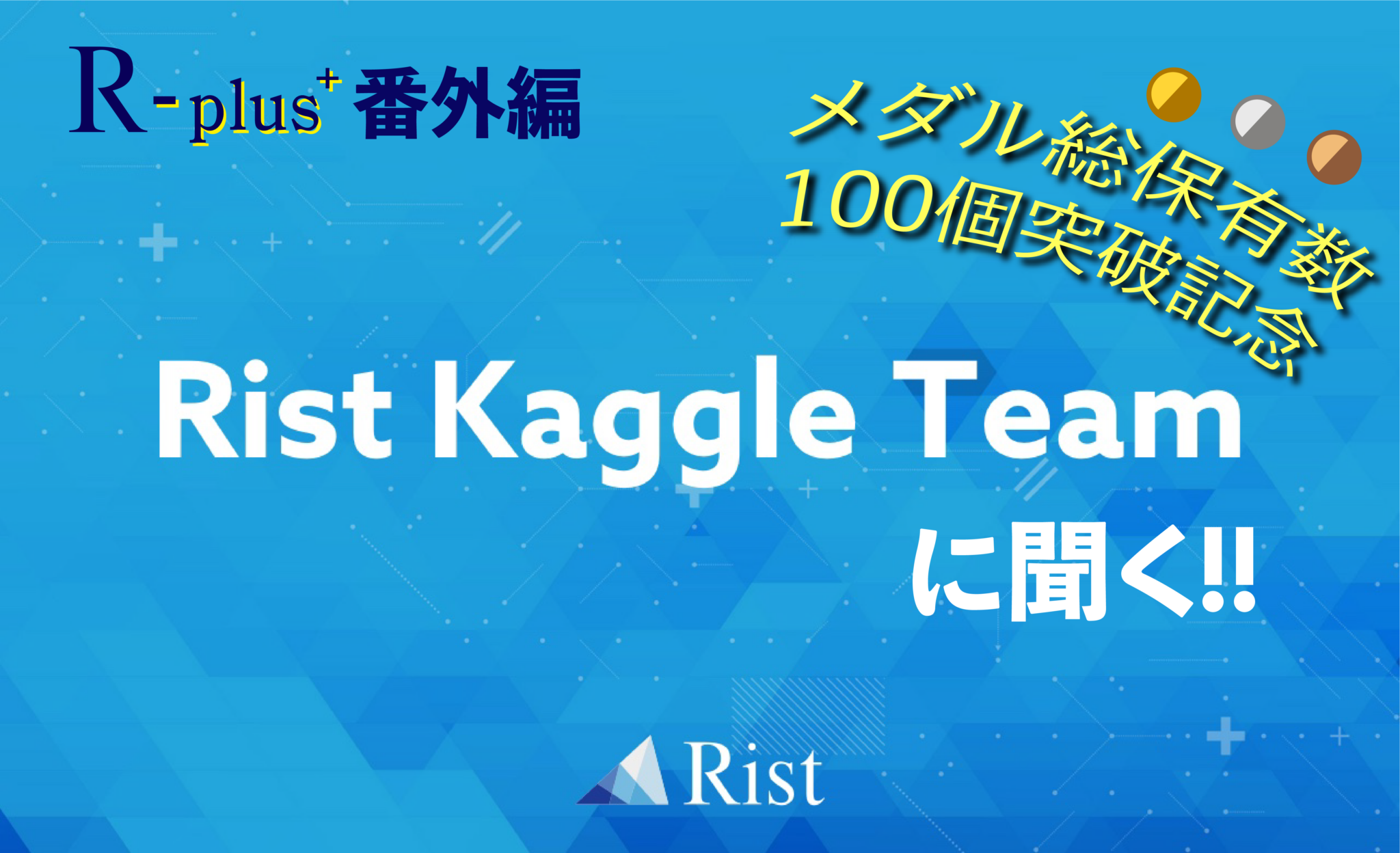R-plus+ 番外編 「Rist Kaggle Teamに聞く!!」 | 株式会社Rist | Rist Inc.