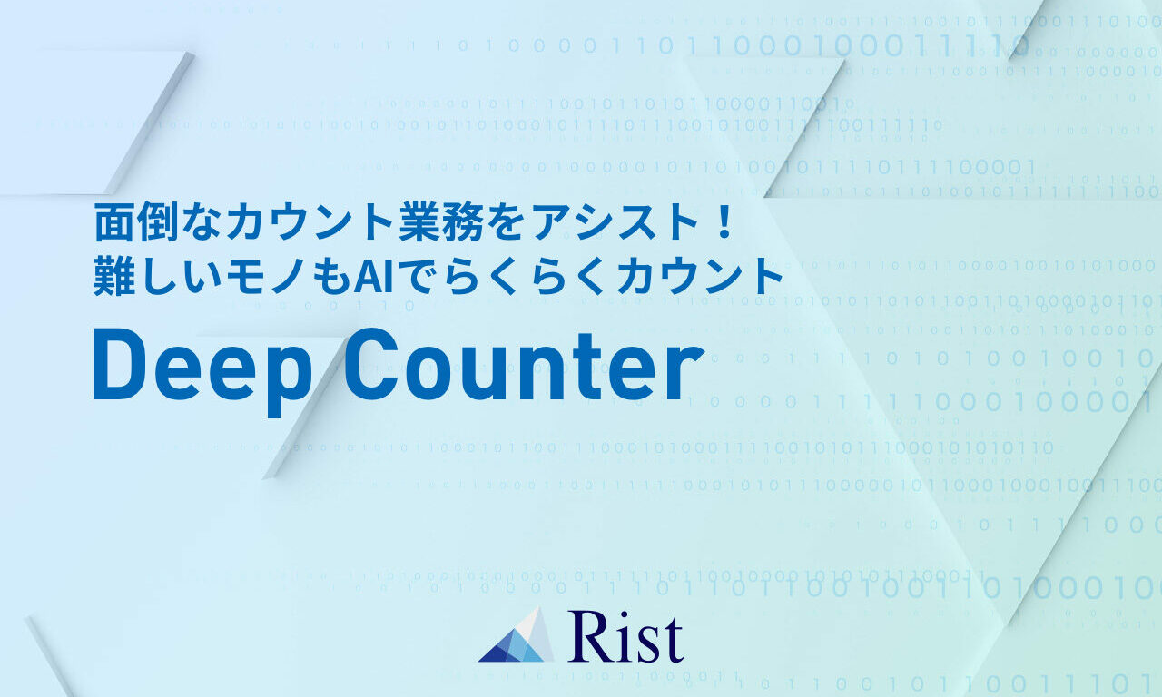 Deep Counter – 難しいモノもAIでらくらくカウント | 株式会社Rist | Rist Inc.