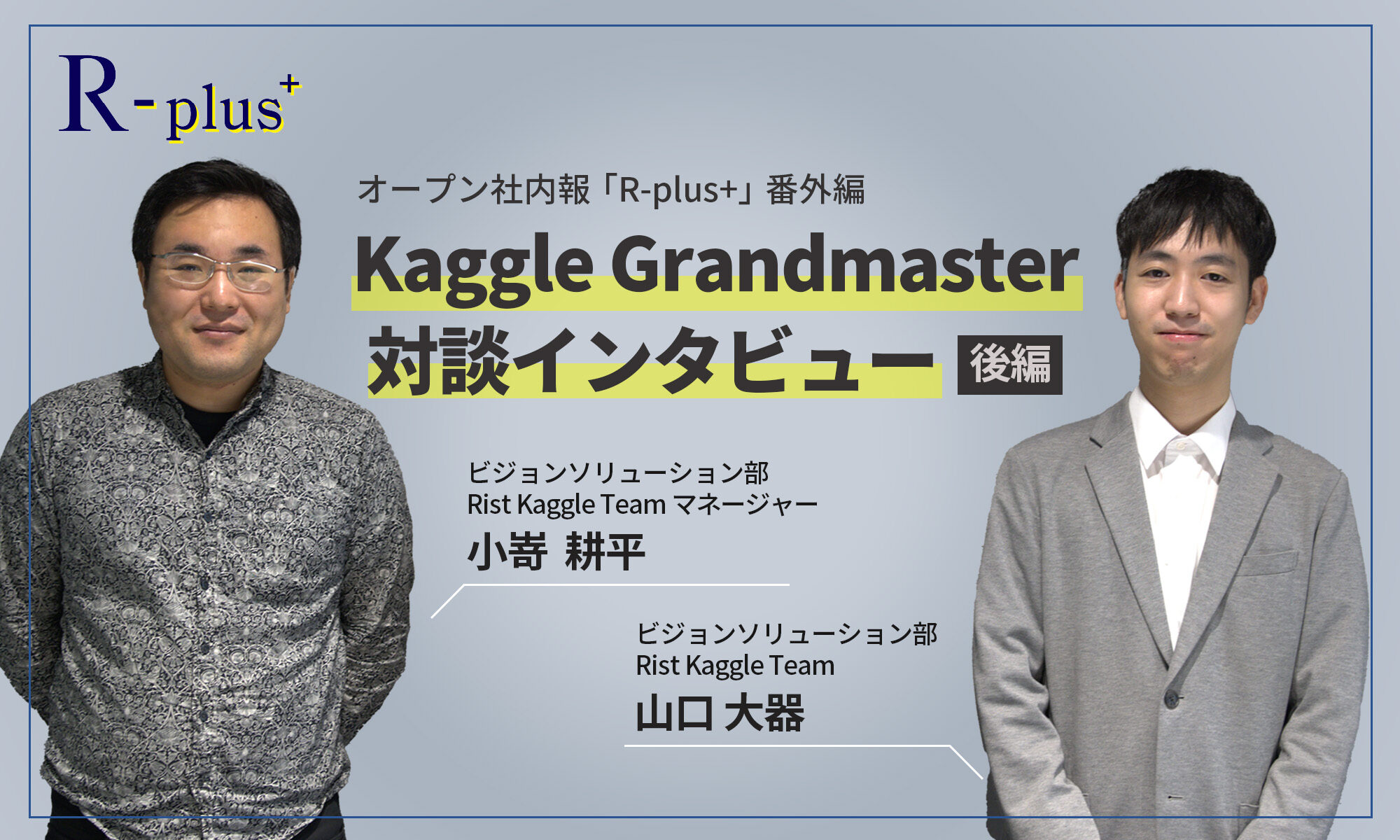 【R-plus+番外編】Kaggle Grandmaster対談インタビュー（後編） | 株式会社Rist | Rist Inc.